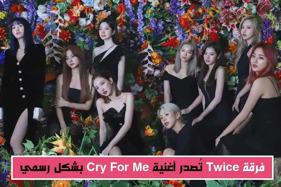 فرقة Twice تُصدر أغنية Cry For Me رسمياً | KPOPNA - كيبوبنا