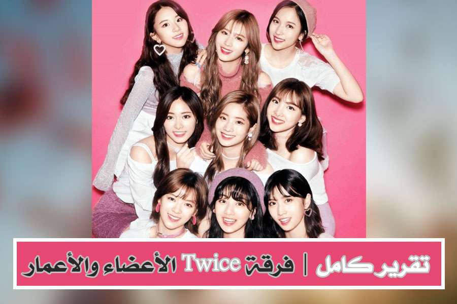 تقرير كامل | فرقة Twice الأعضاء القائدة صور واعمارهم 2023 | KPOPNA - كيبوبنا
