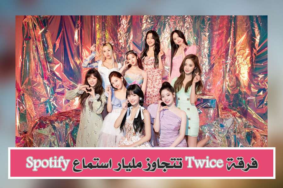 فرقة Twice تكسر رقم قياسي جديد وتتجاوز المليار استماع على Spotify | KPOPNA - كيبوبنا